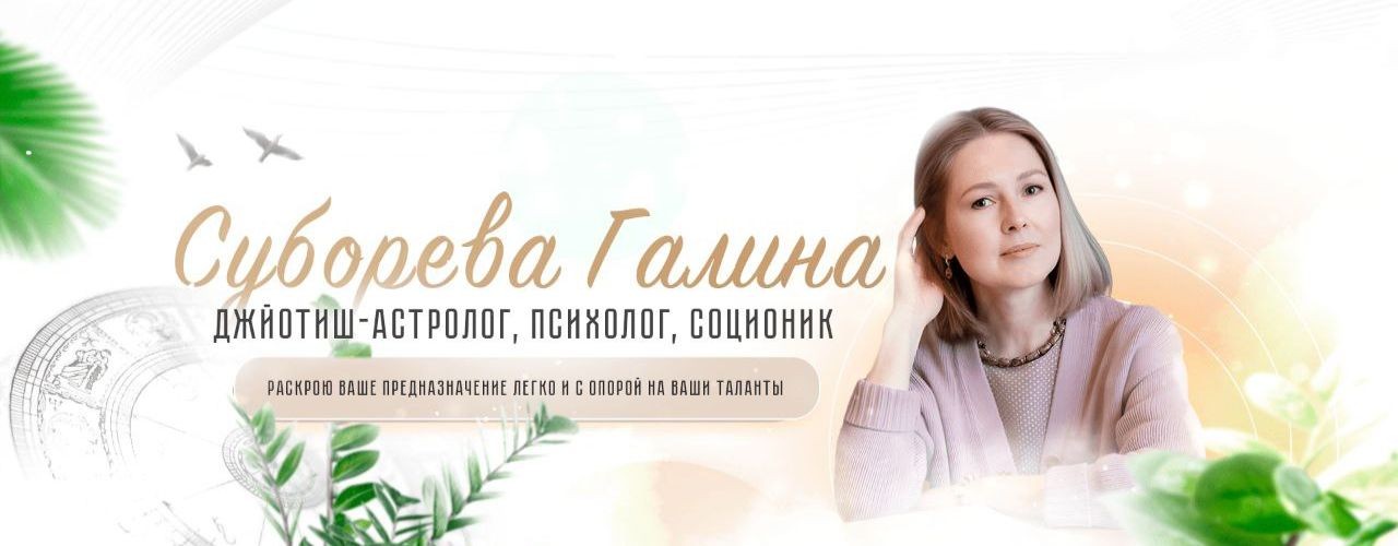 Астролог Галина Суборева