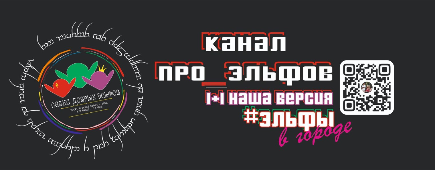 Лавка Добрых Эльфов 1+1 Наша версия