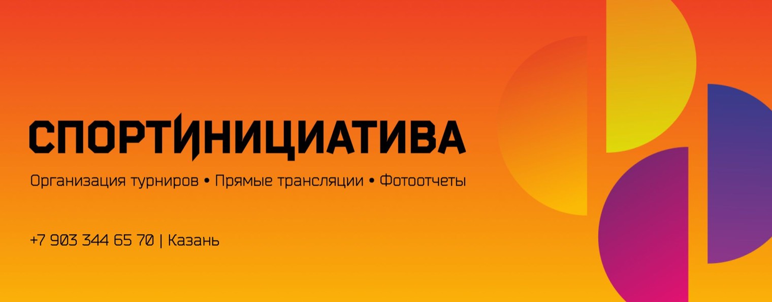 СПОРТИНИЦИАТИВА | Казань