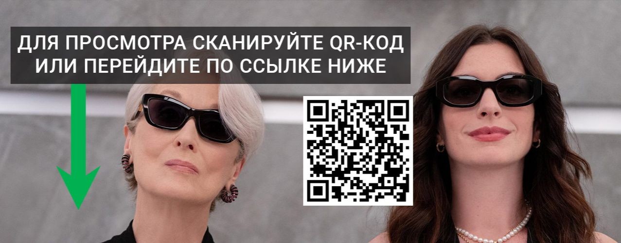 Дьявол носит Prada 2 (2026) Полный фильм онлайн