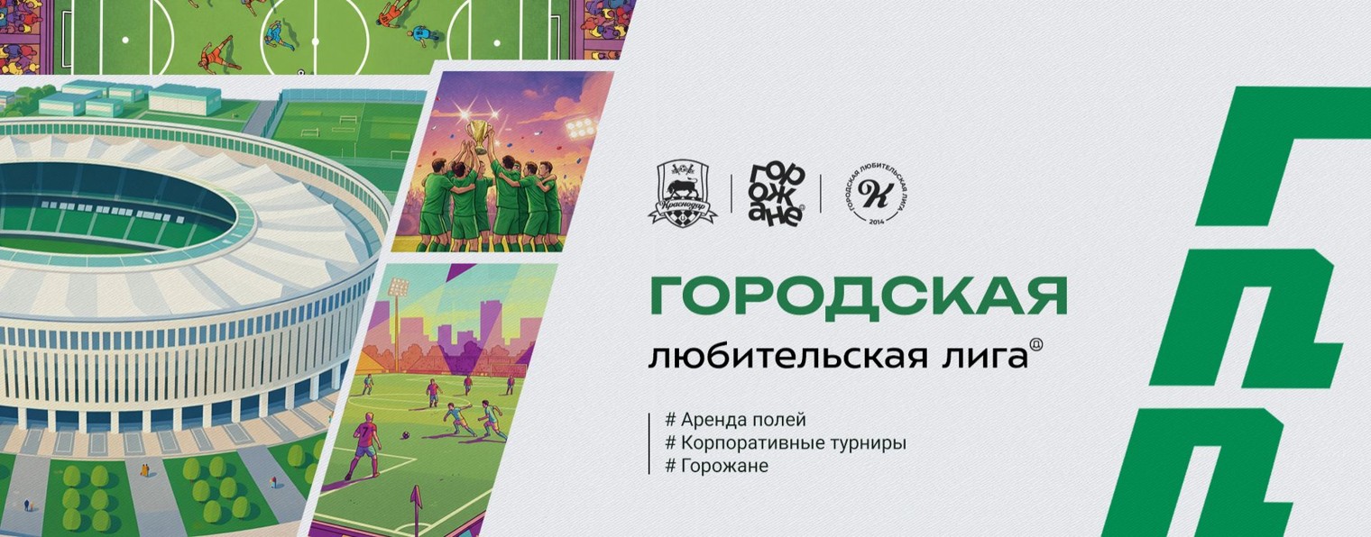 Городская Любительская Лига от ФК "Краснодар"