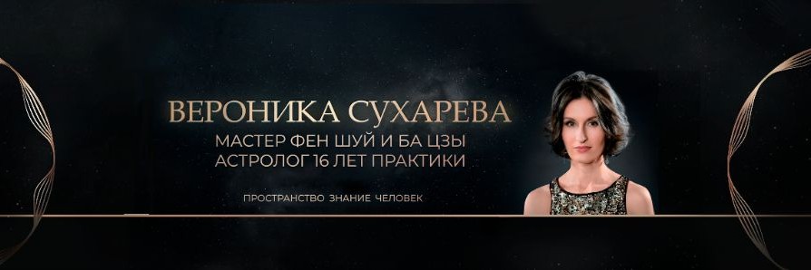 Вероника Сухарева | Мастер Фэн-Шуй и Астролог