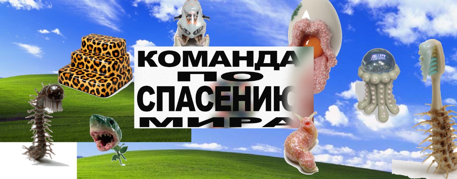 Команда по Спасению Мира