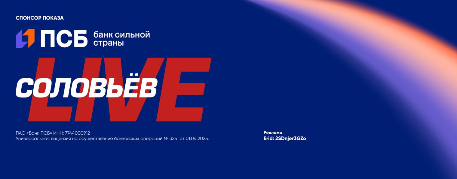 Соловьёв LIVE