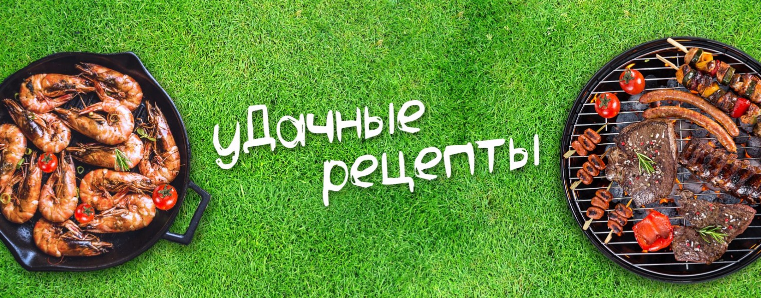 уДачные рецепты