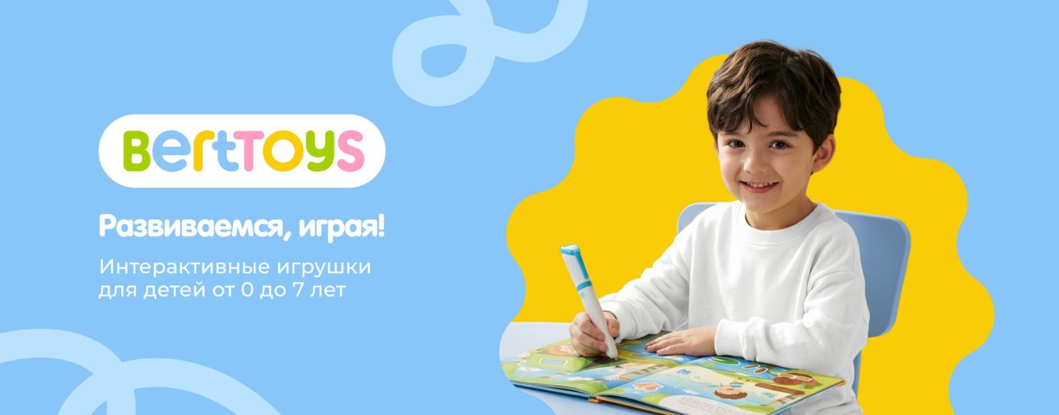 BertToys. Интерактивные игрушки для детей 0-7 лет