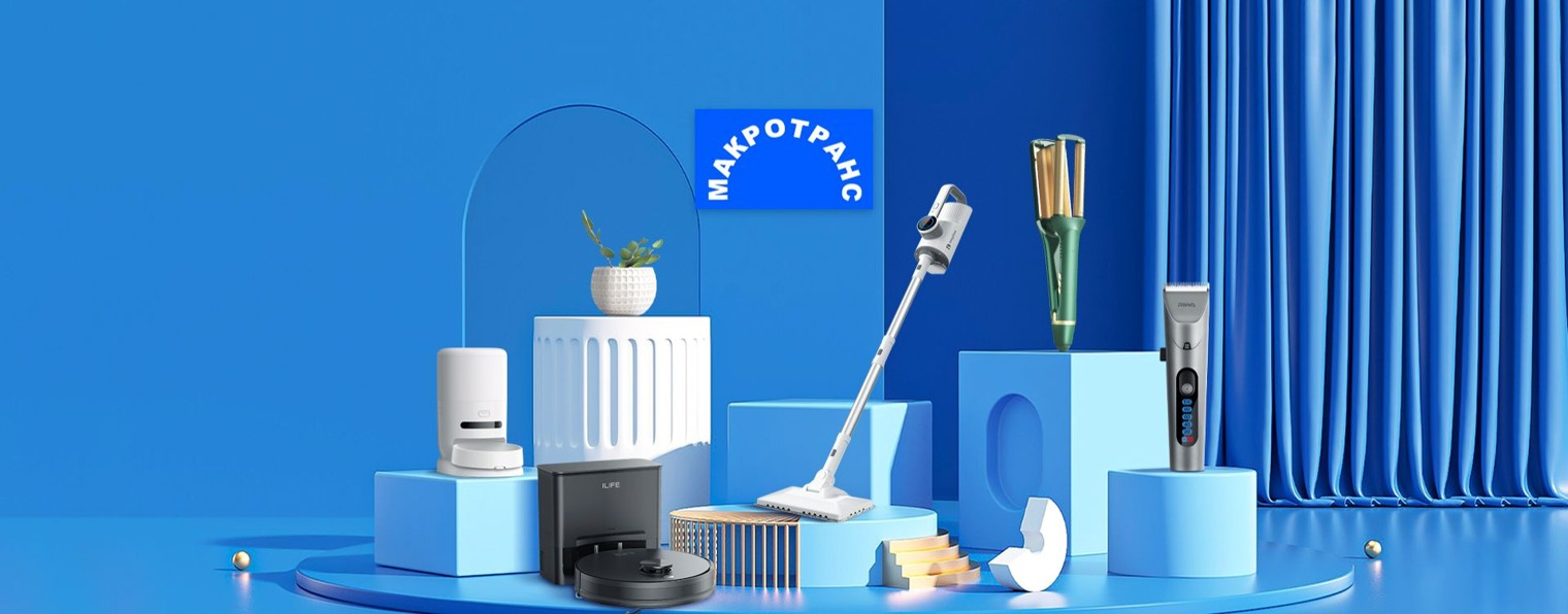 Макротранс - бытовая техника для дома