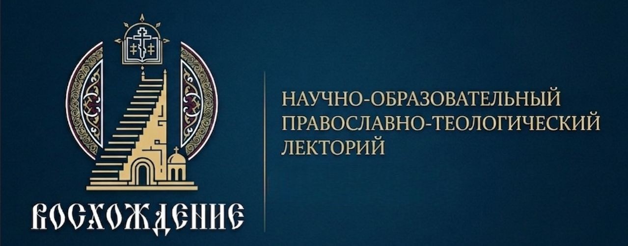 Восхождение | Православный богословский лекторий