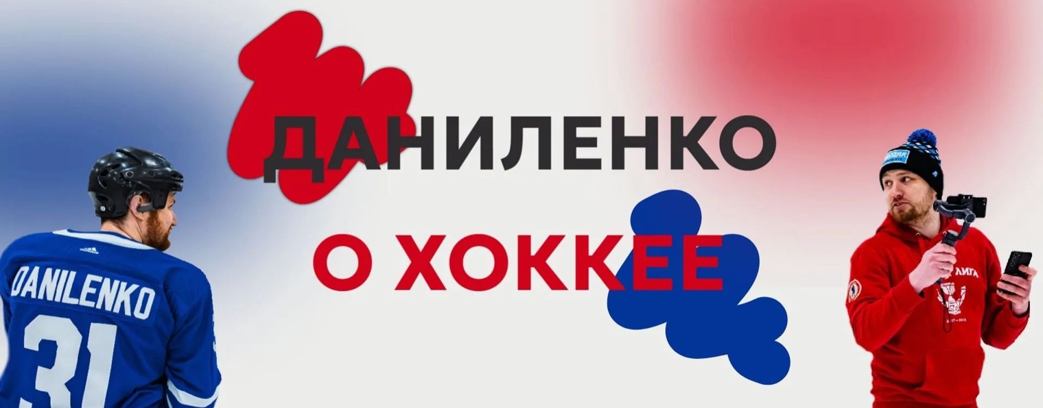 Даниленко о хоккее