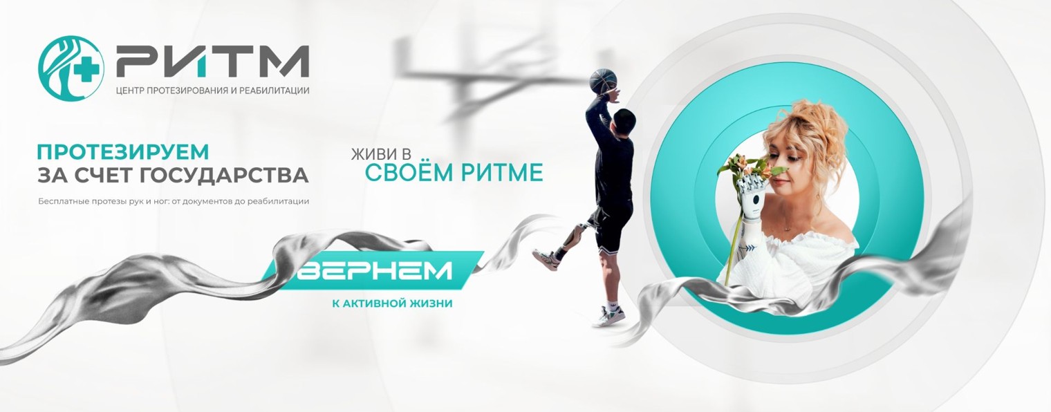 «Р И Т М» - Центр протезирования и реабилитации
