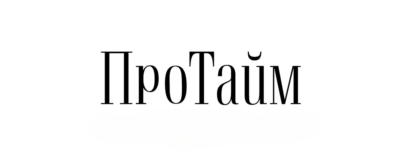 ПроТайм
