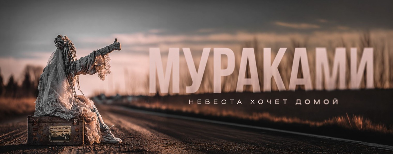 Мураками