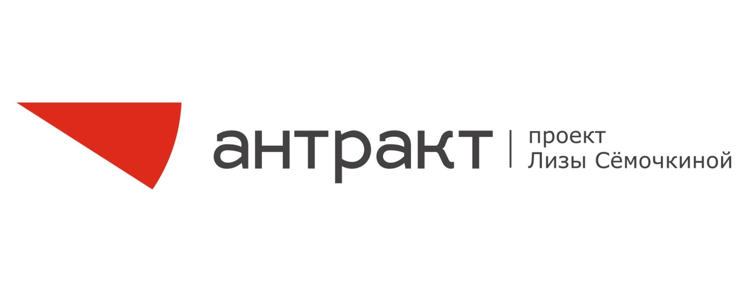 В антракте с Сёмочкиной