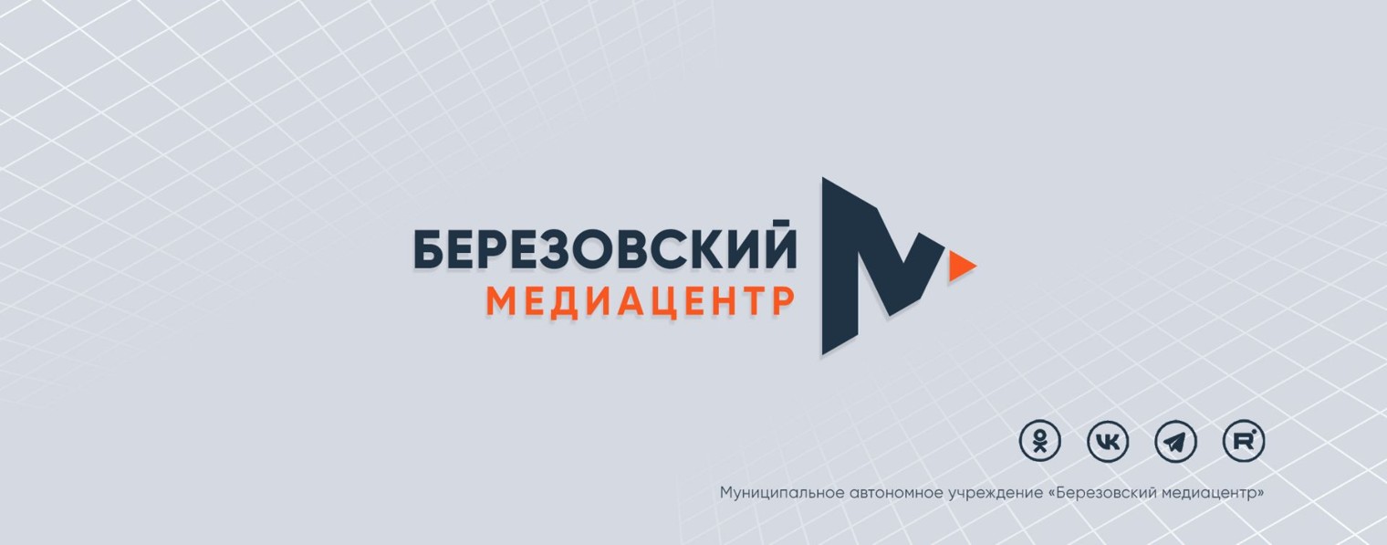 Березовский МЕДИАЦЕНТР