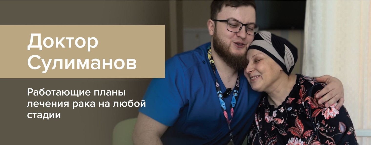 Магомед Сулиманов: онколог, химиотерапевт