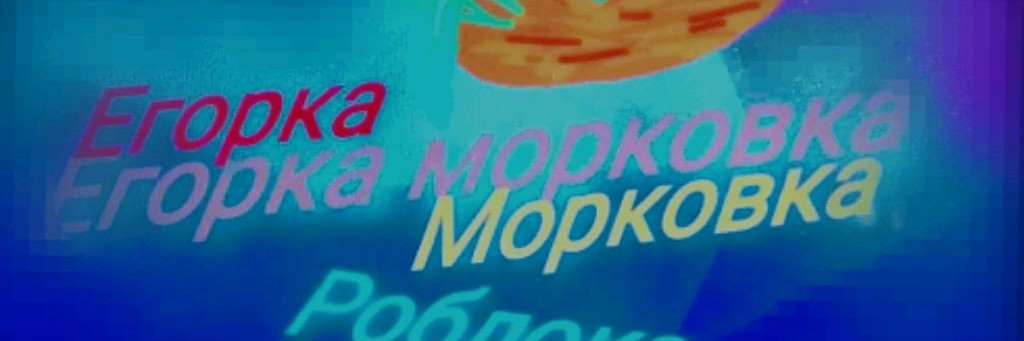 Егорка Марковка Жизнь