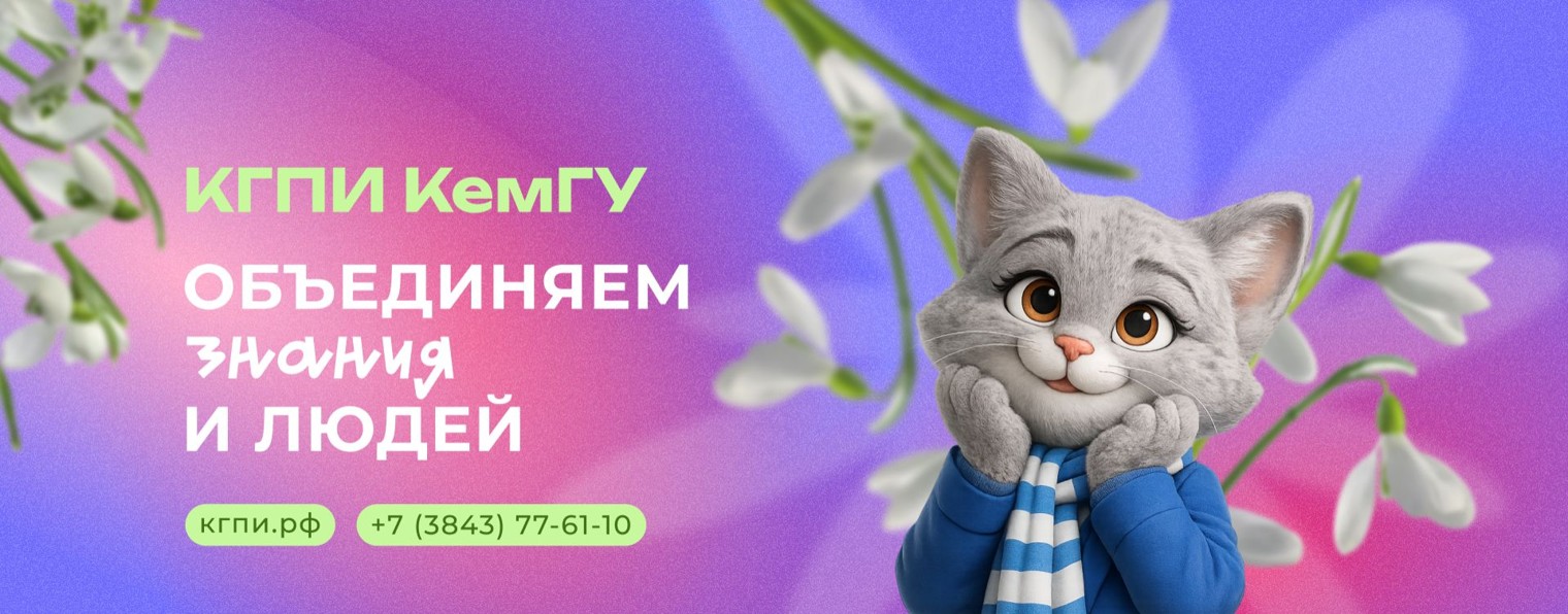 КГПИ КемГУ: твой универ!