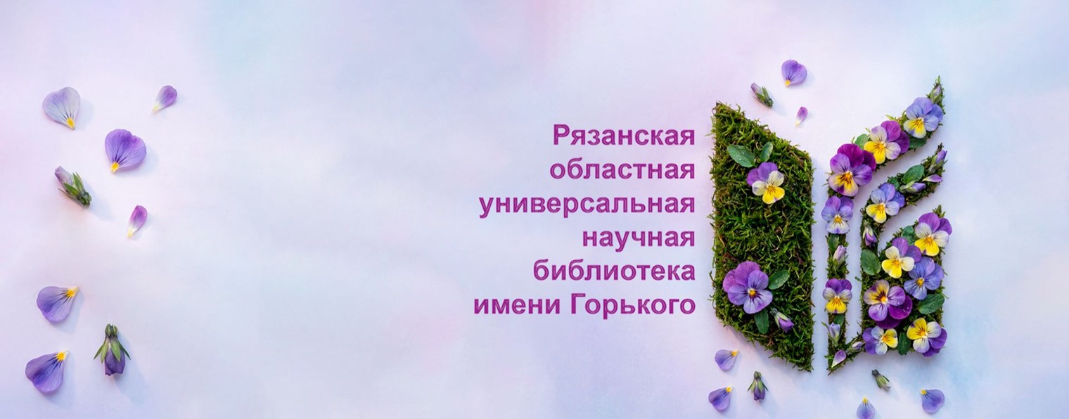 ГБУК РО «Библиотека им. Горького»
