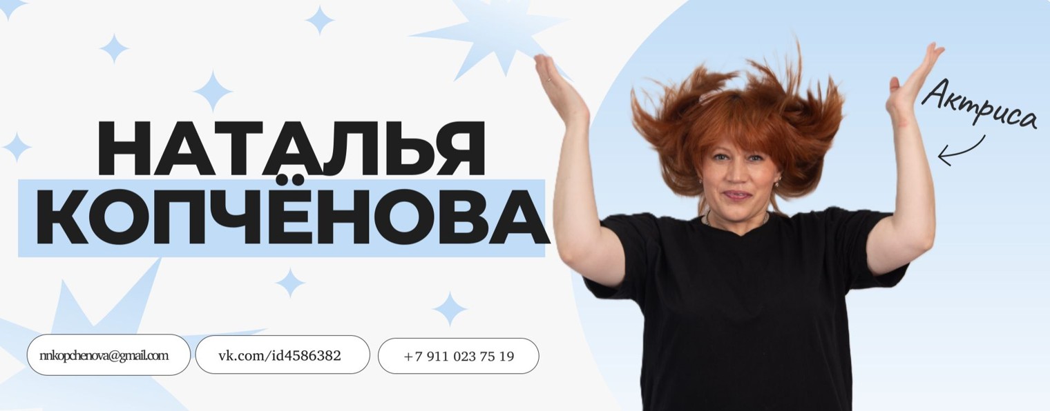 Наталья Копчёнова #Копчёнова_Актриса_театра_и_кино