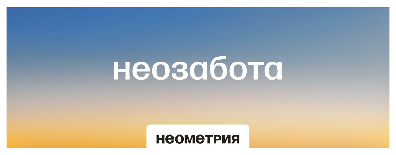 НЕОМЕТРИЯ | заботливый девелопер