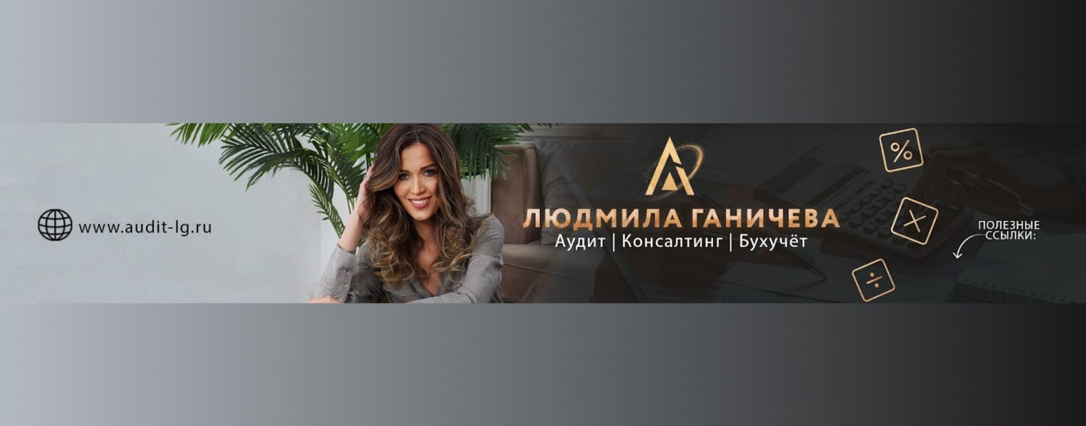Людмила Ганичева Аудит