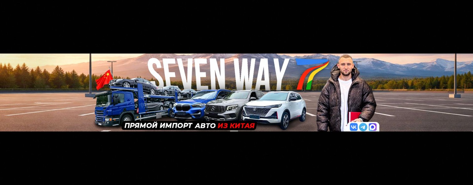 Seven Way - Прямой импорт авто из Китая