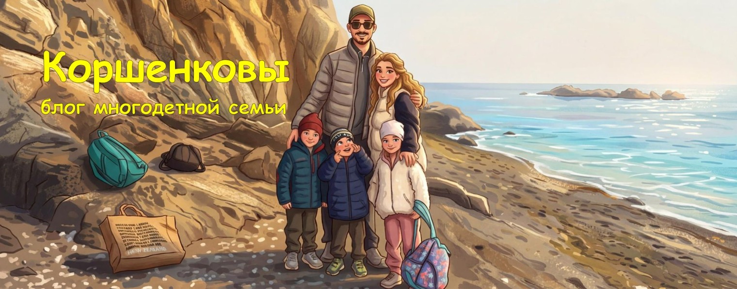 Коршенковы | блог многодетной семьи