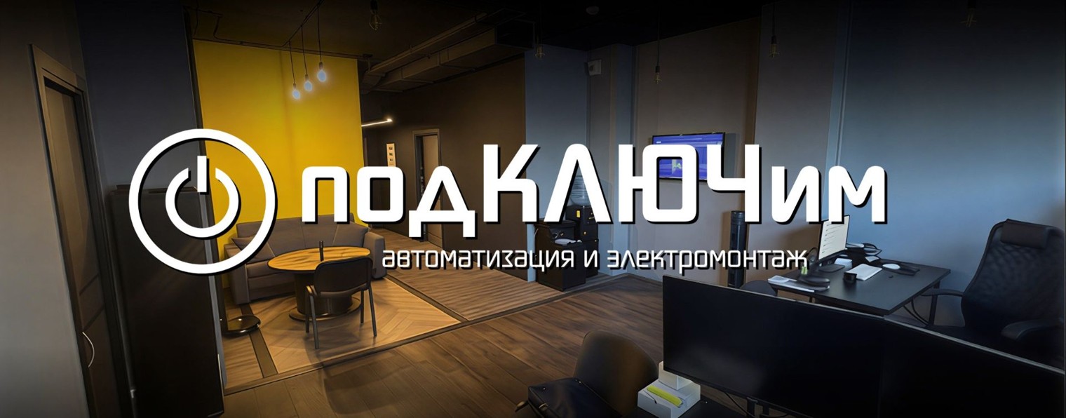 подКЛЮЧим - автоматизация и электромонтаж