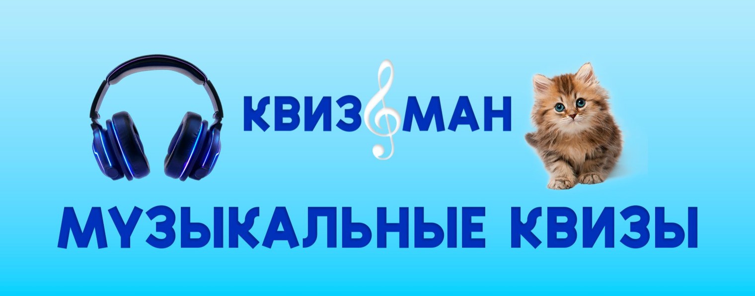 Квизоман. Музыкальные квизы.