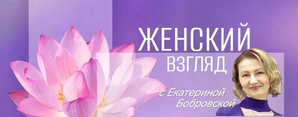 ЖЕНСКИЙ ВЗГЛЯД