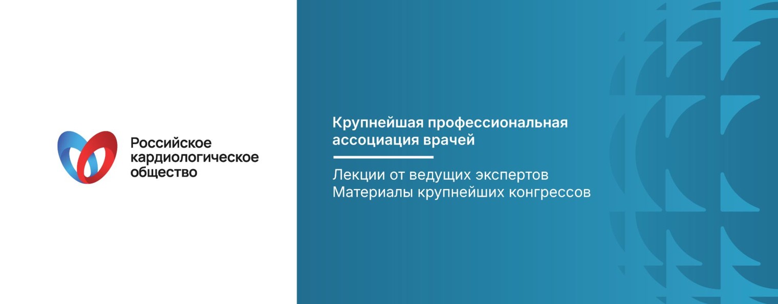 Российское кардиологическое общество