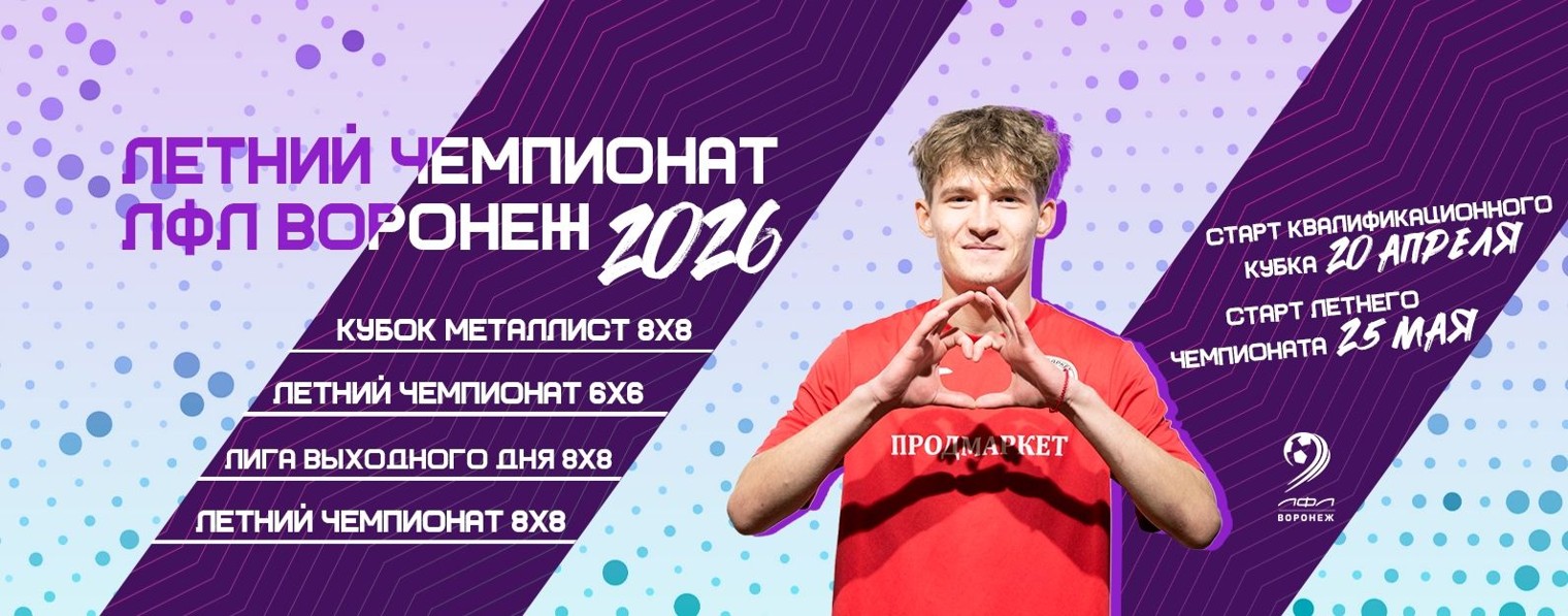 ЛФЛ ВОРОНЕЖ