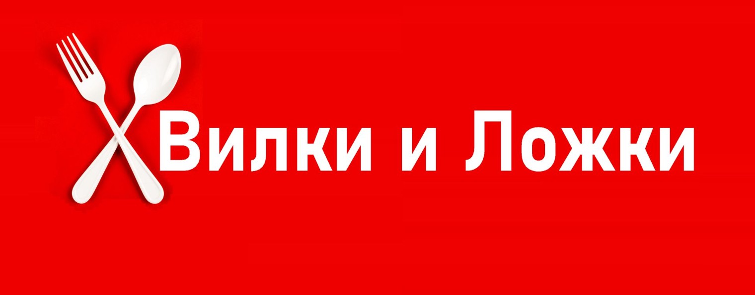 Вилки и Ложки