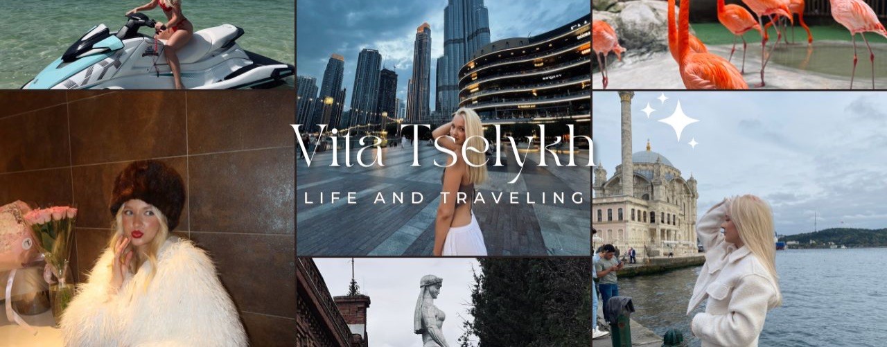 Вита Целых | блог о жизни