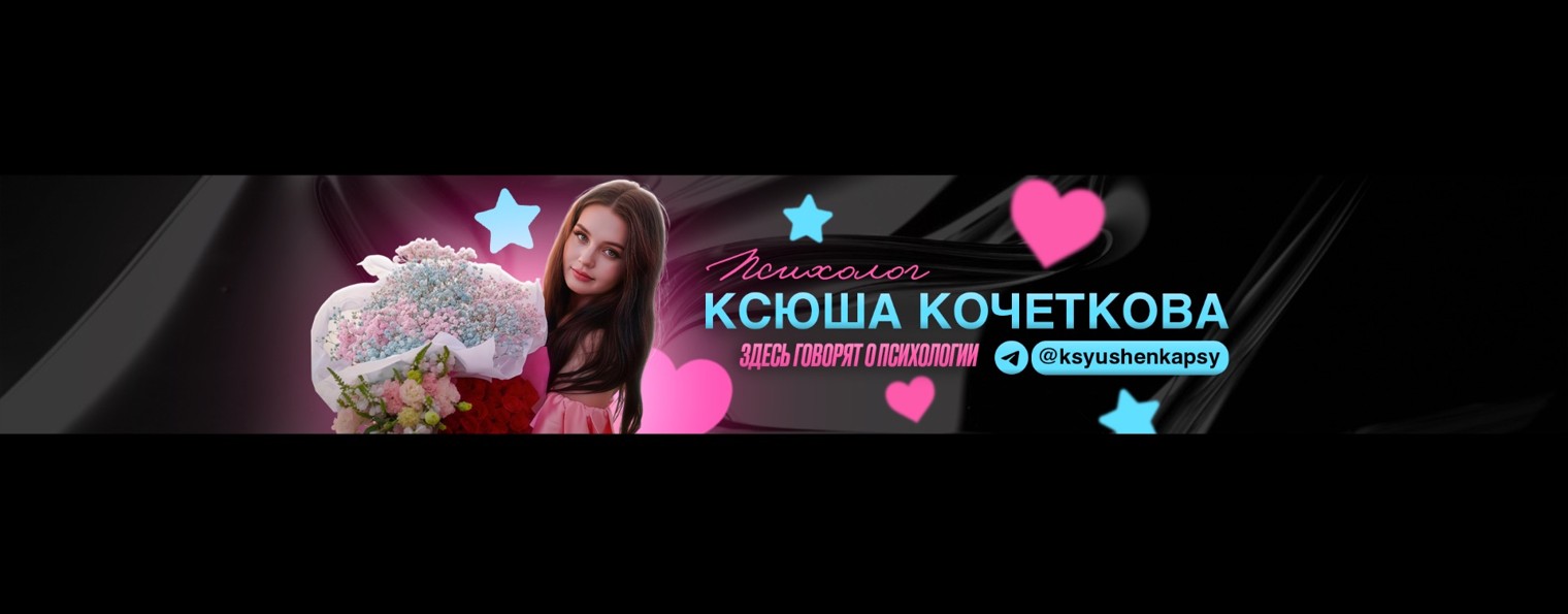 психолог кочеткова ксюша