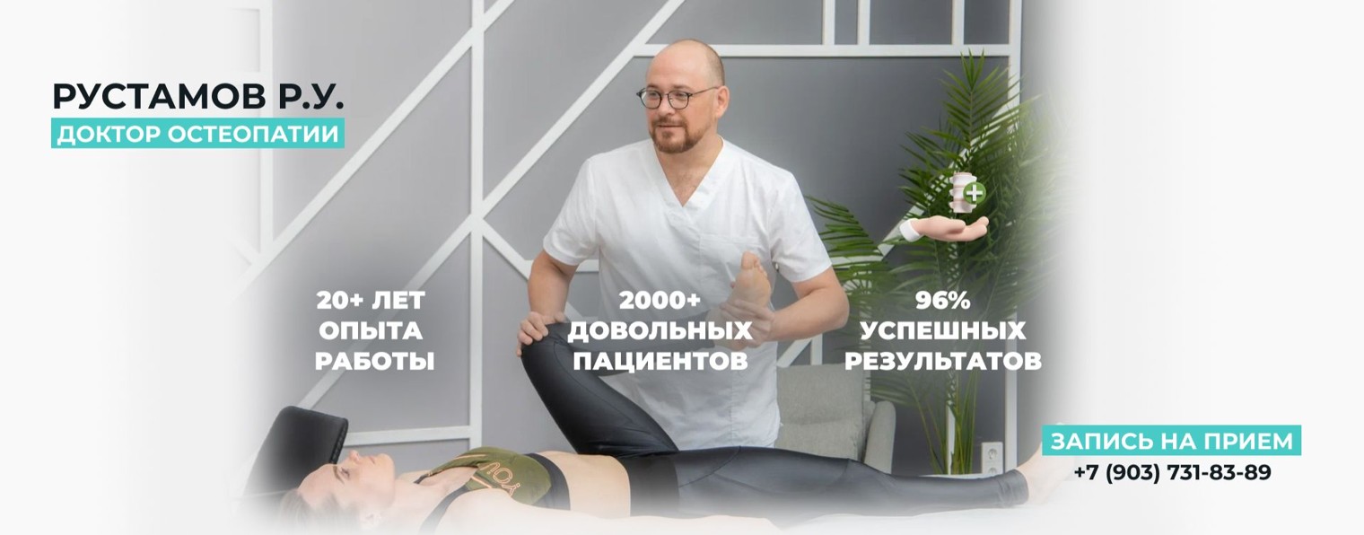 Врач Остеопат Рустамов Р.У. | Москва