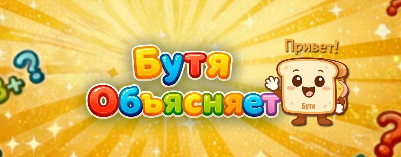 Бутя Объясняет 🥪