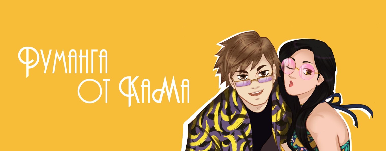 Руманга от КаМа