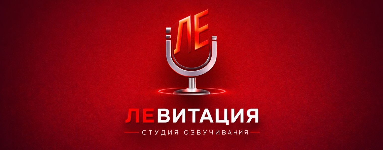 ЛЕВИТАЦИЯ - студия озвучивания
