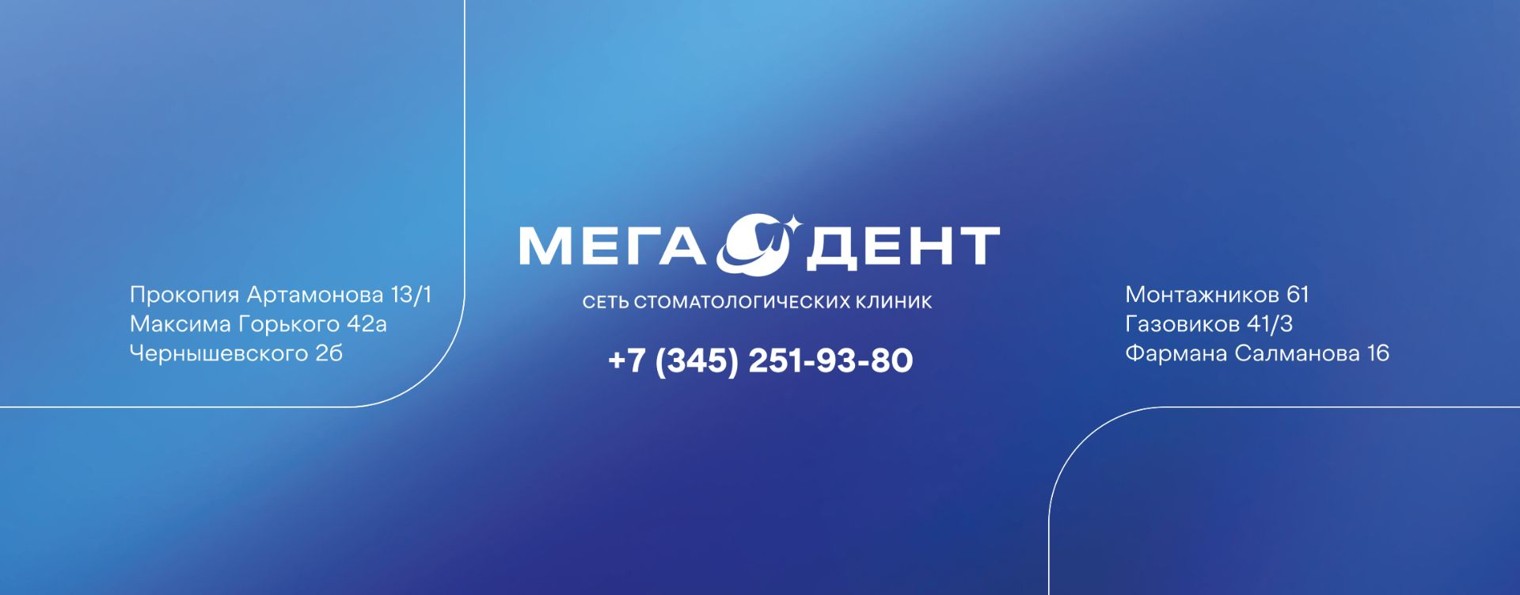Сеть стоматологических клиник «Мега-Дент»