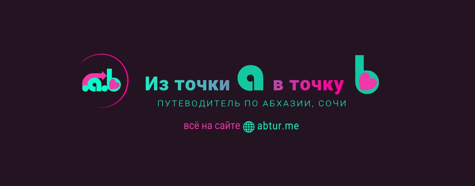 Из точки А в точку Б❤