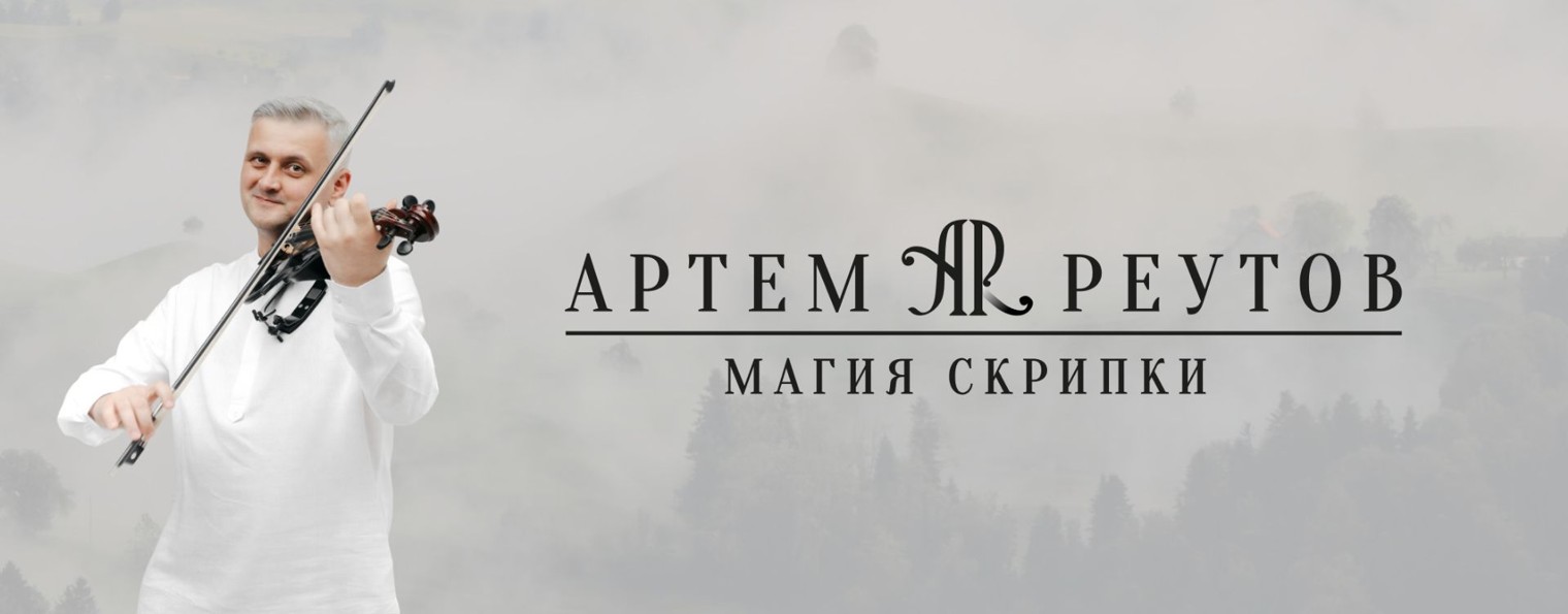 Артём Реутов
