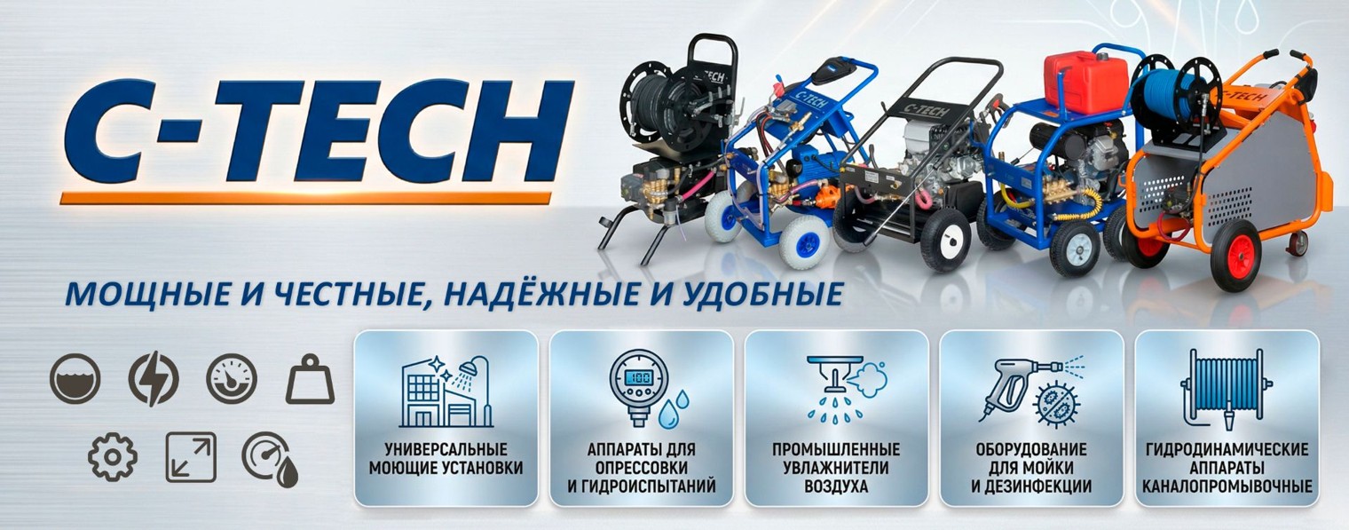 Аппараты высокого давления C-TECH