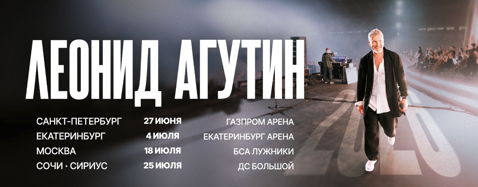 Леонид Агутин