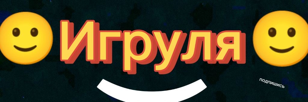 Игруля