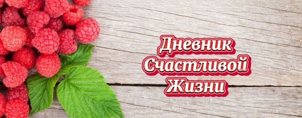 Дневник Счастливой Жизни