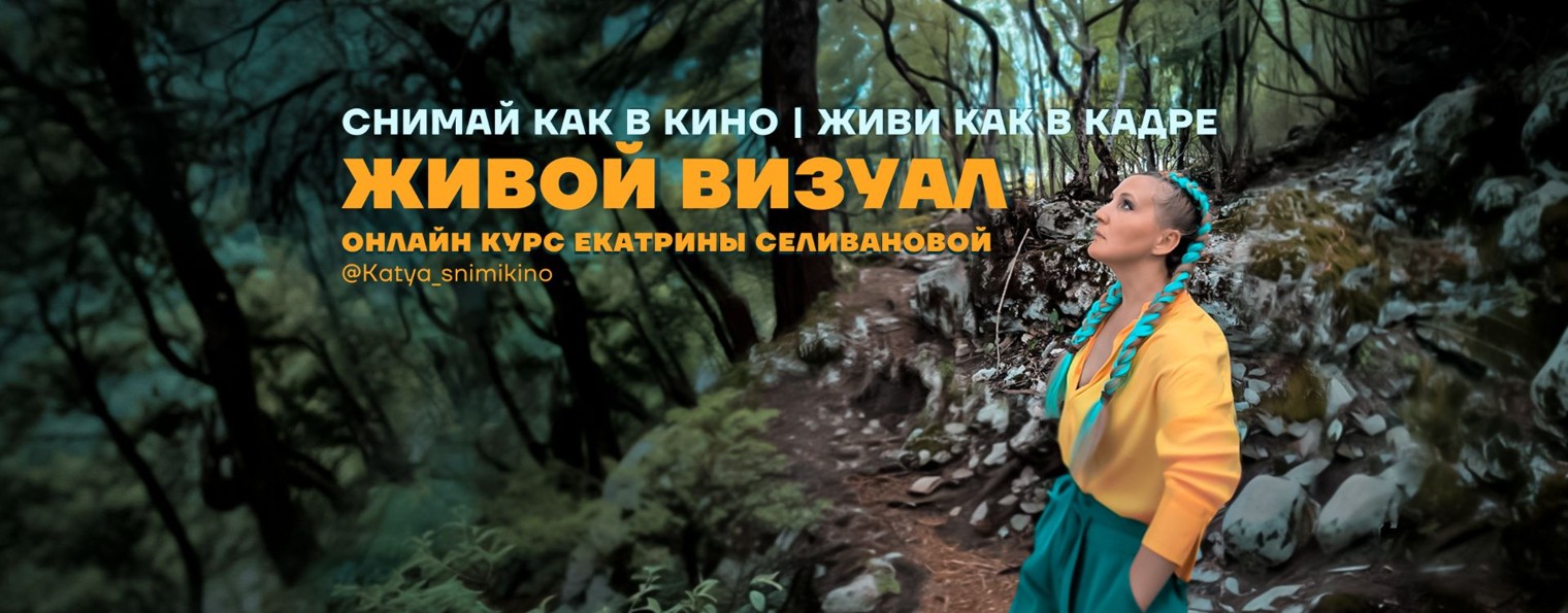 ЖИВОЙ ВИЗУАЛ