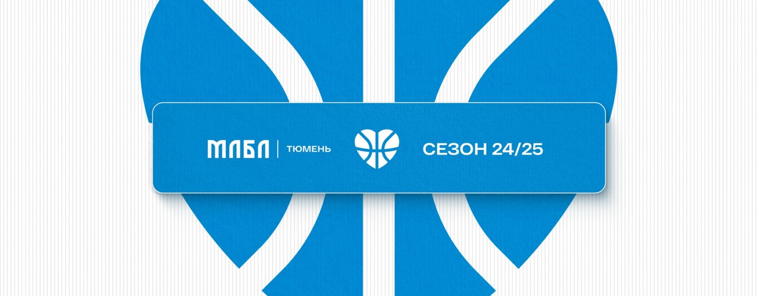 МЛБЛ Тюмень