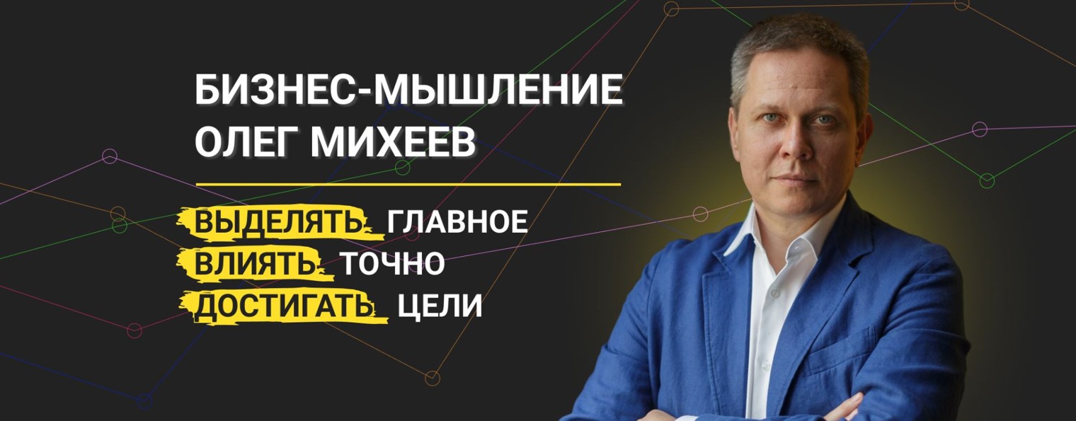 Бизнес-мышление. Олег Михеев