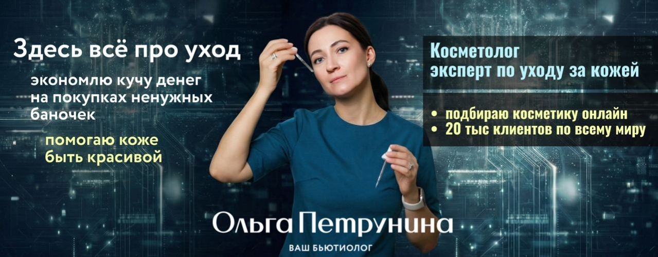 Ольга Петрунина, Ваш Бьютиолог
